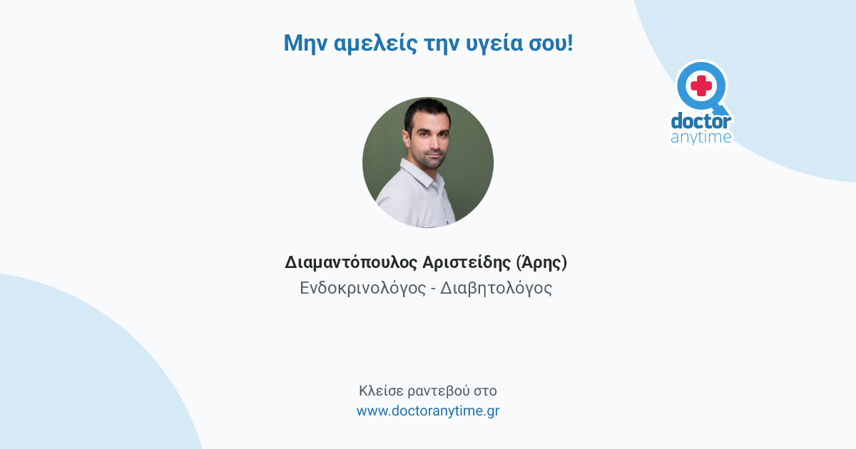 Διαμαντόπουλος Αριστείδης (Άρης) Ενδοκρινολόγος - Διαβητολόγος