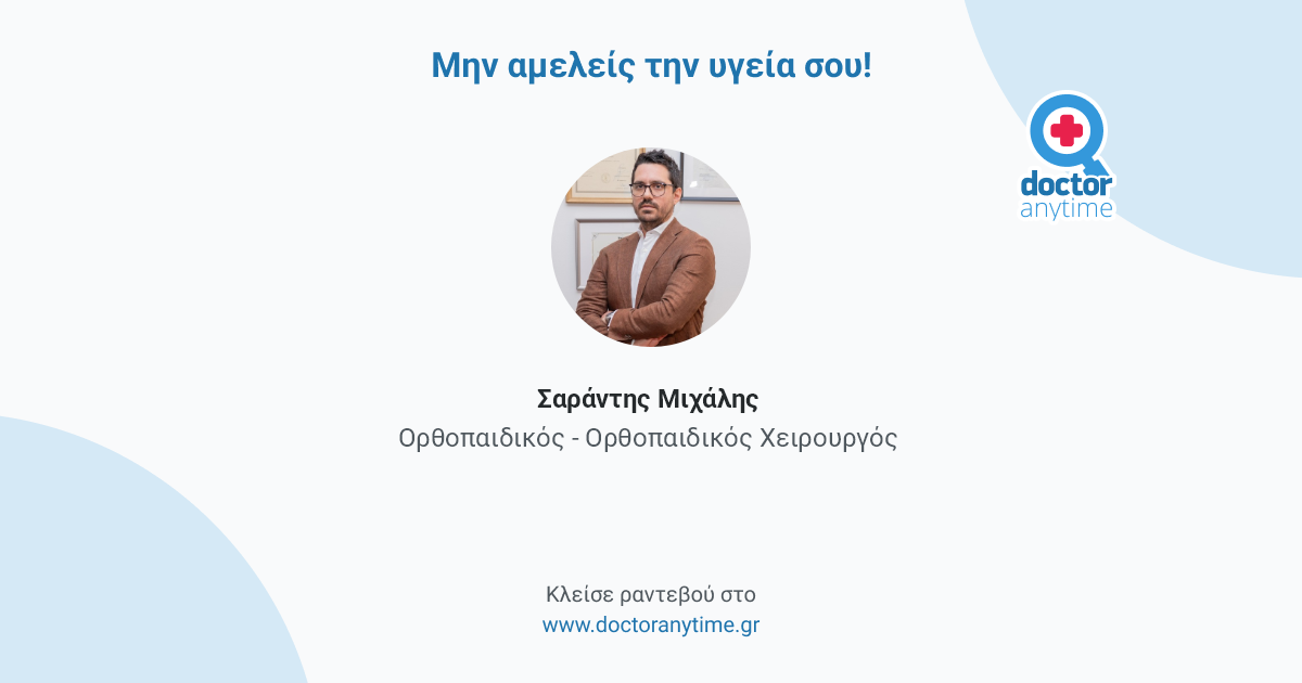 Σαράντης Μιχάλης Ορθοπαιδικός - Ορθοπαιδικός Χειρουργός | doctoranytime