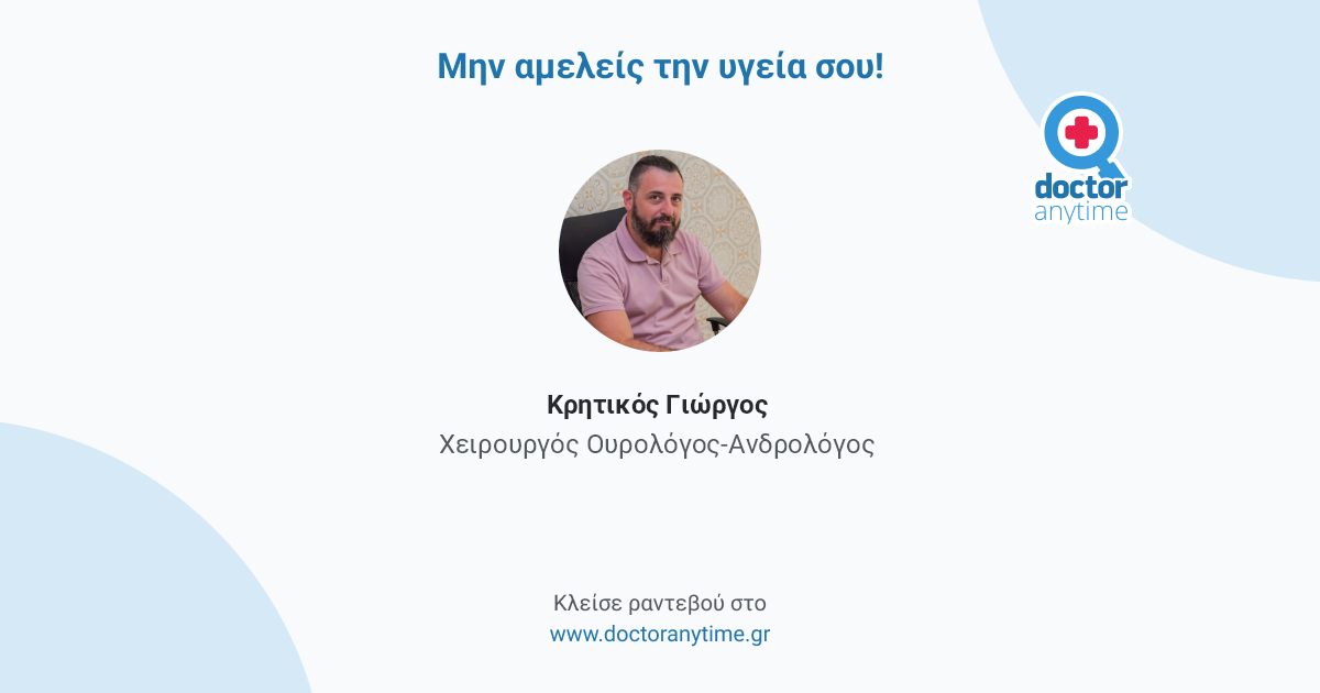 Κρητικός Γιώργος Χειρουργός Ουρολόγος-Ανδρολόγος | doctoranytime