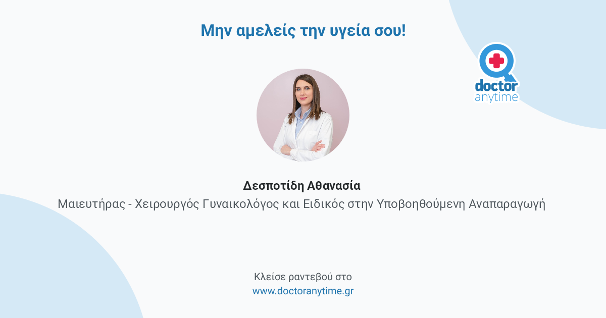 Δεσποτίδη Αθανασία Μαιευτήρας - Χειρουργός Γυναικολόγος και Ειδικός ...