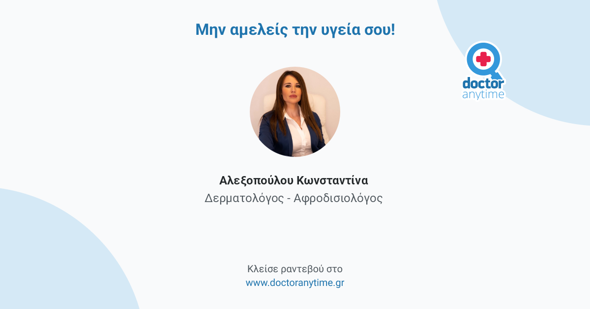Αλεξοπούλου Κωνσταντίνα Δερματολόγος - Αφροδισιολόγος | doctoranytime