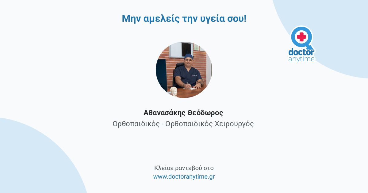 Αθανασάκης Θεόδωρος Ορθοπαιδικός - Ορθοπαιδικός Χειρουργός | doctoranytime
