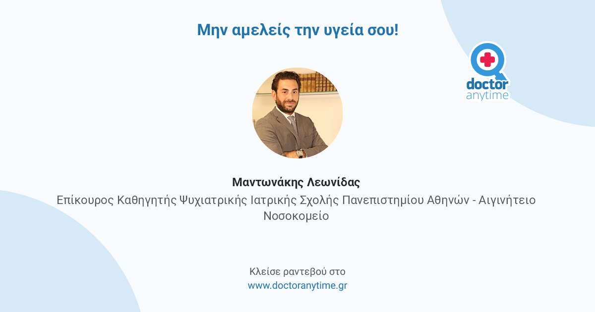 Μαντωνάκης Λεωνίδας Επίκουρος Καθηγητής Ψυχιατρικής Ιατρικής Σχολής ...