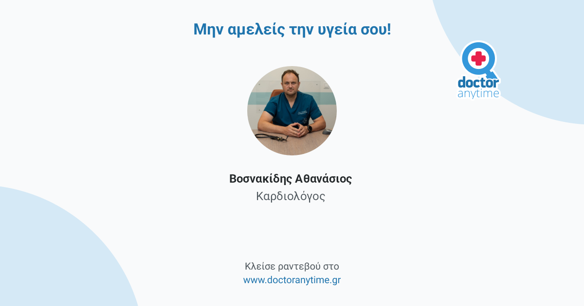 Βοσνακίδης Αθανάσιος Καρδιολόγος | doctoranytime
