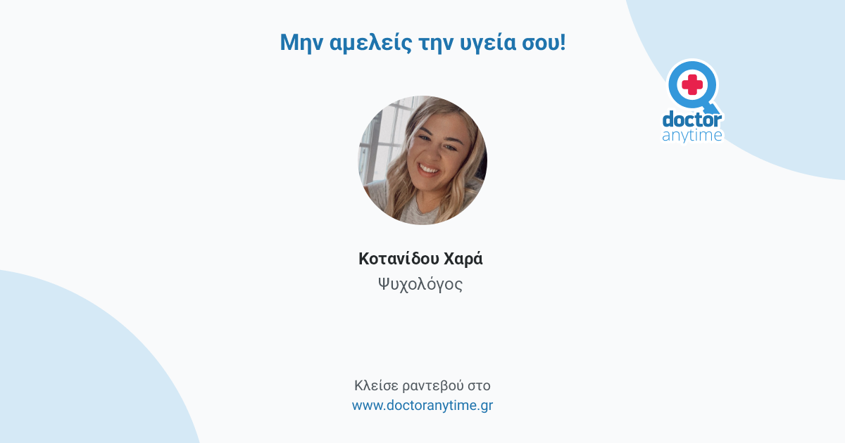 Κοτανίδου Χαρά Σύμβουλος Ψυχικής Υγείας | doctoranytime