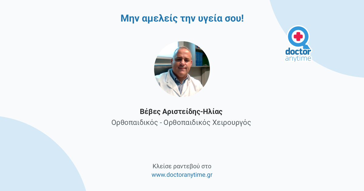 Βέβες Αριστείδης-Ηλίας Ορθοπαιδικός - Ορθοπαιδικός Χειρουργός