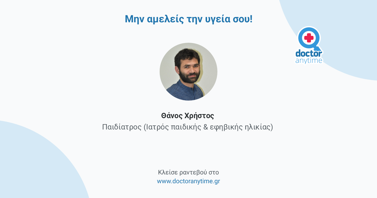 Θάνος Χρήστος Παιδίατρος (Ιατρός παιδικής & εφηβικής ηλικίας)