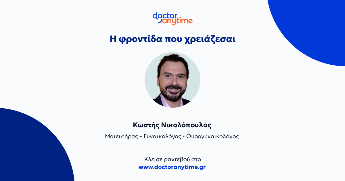 Κωστής Νικολόπουλος Μαιευτήρας – Γυναικολόγος - Ουρογυναικολόγος