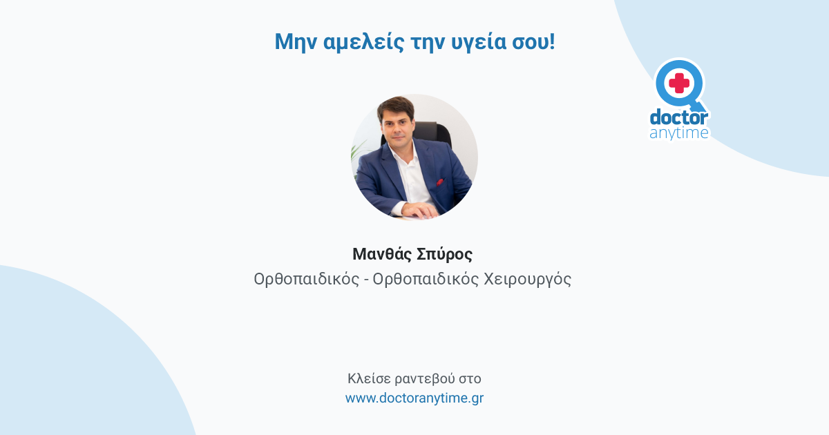 Μανθάς Σπύρος Ορθοπαιδικός - Ορθοπαιδικός Χειρουργός | doctoranytime