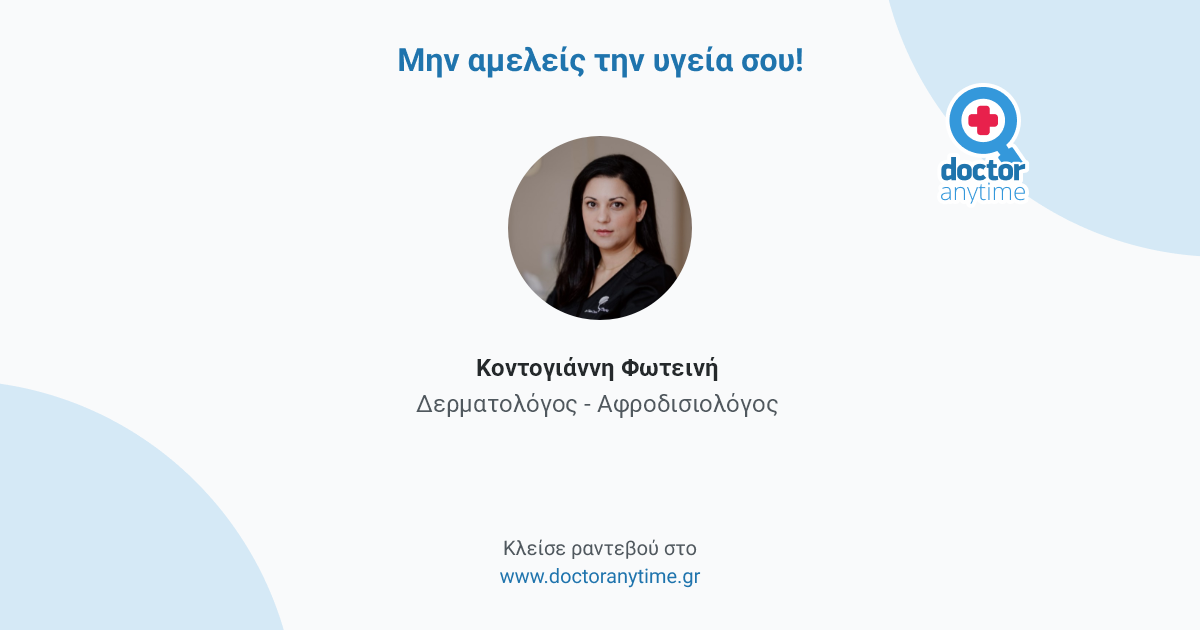 Κοντογιάννη Φωτεινή Δερματολόγος - Αφροδισιολόγος | doctoranytime