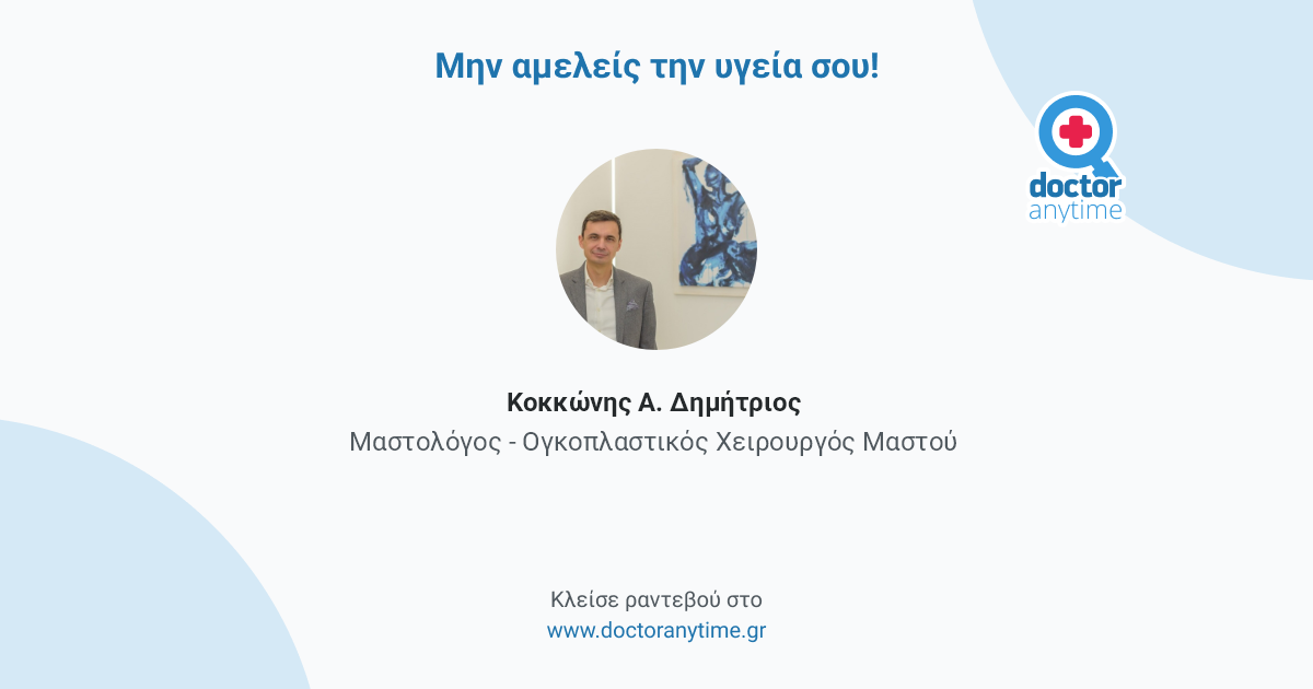 Κοκκώνης Α. Δημήτριος Μαστολόγος - Ογκοπλαστικός Χειρουργός Μαστού