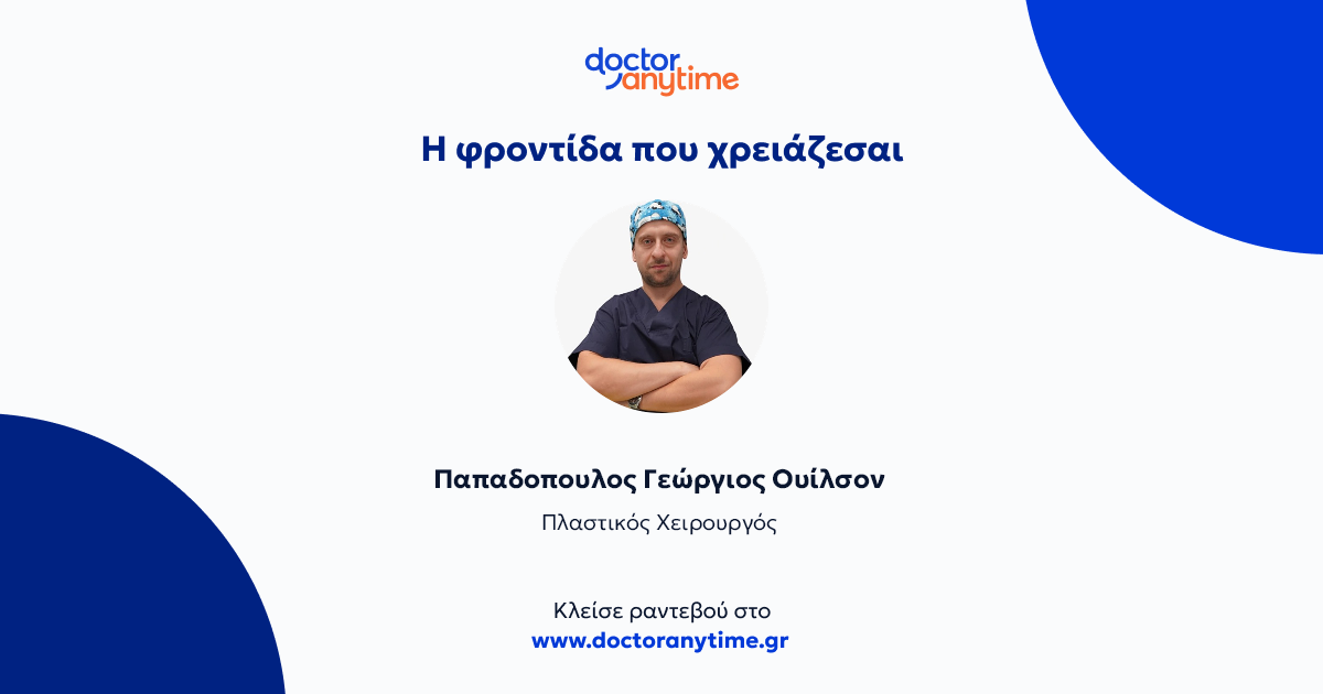 Παπαδοπουλος Γεώργιος Ουίλσον Πλαστικός Χειρουργός | doctoranytime