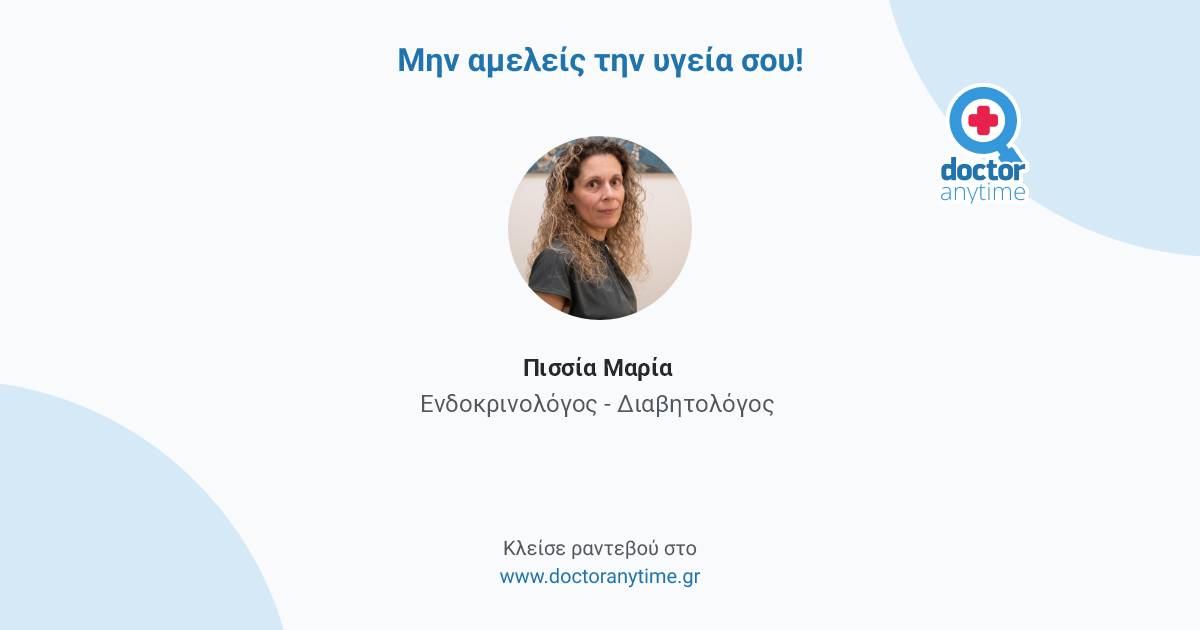 Πισσία Μαρία Ενδοκρινολόγος - Διαβητολόγος | doctoranytime
