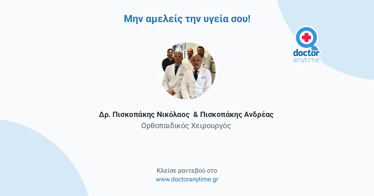 Δρ. Πισκοπάκης Νικόλαος & Πισκοπάκης Ανδρέας Ορθοπαιδικός Χειρουργός
