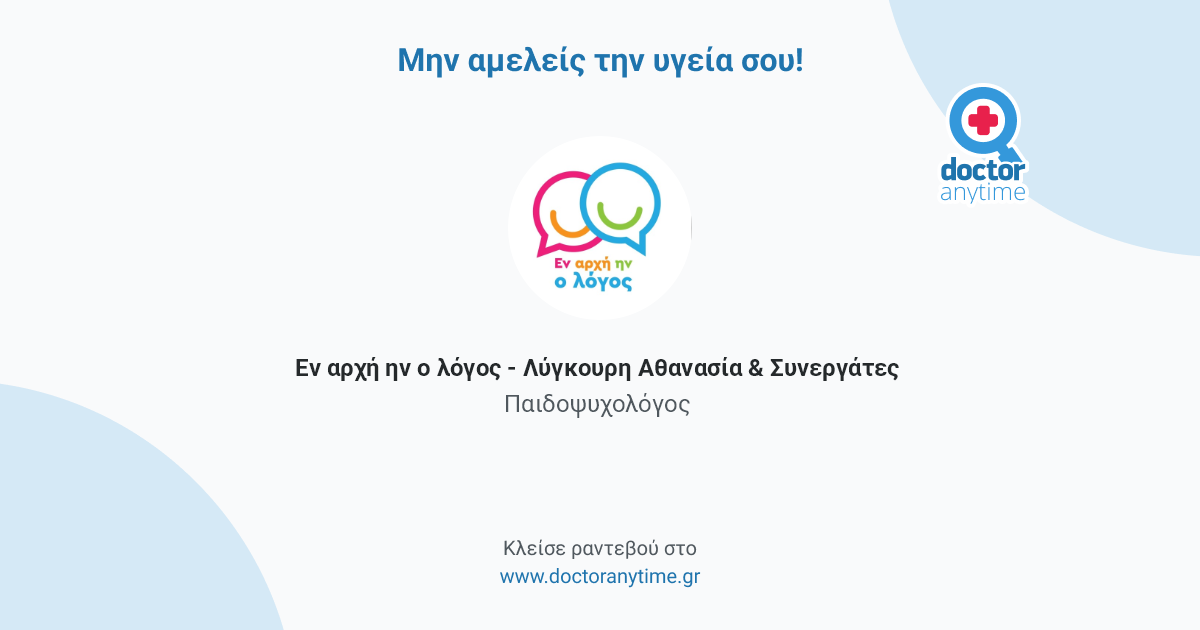 Εν αρχή ην ο λόγος - Λύγκουρη Αθανασία & Συνεργάτες Παιδοψυχολόγος