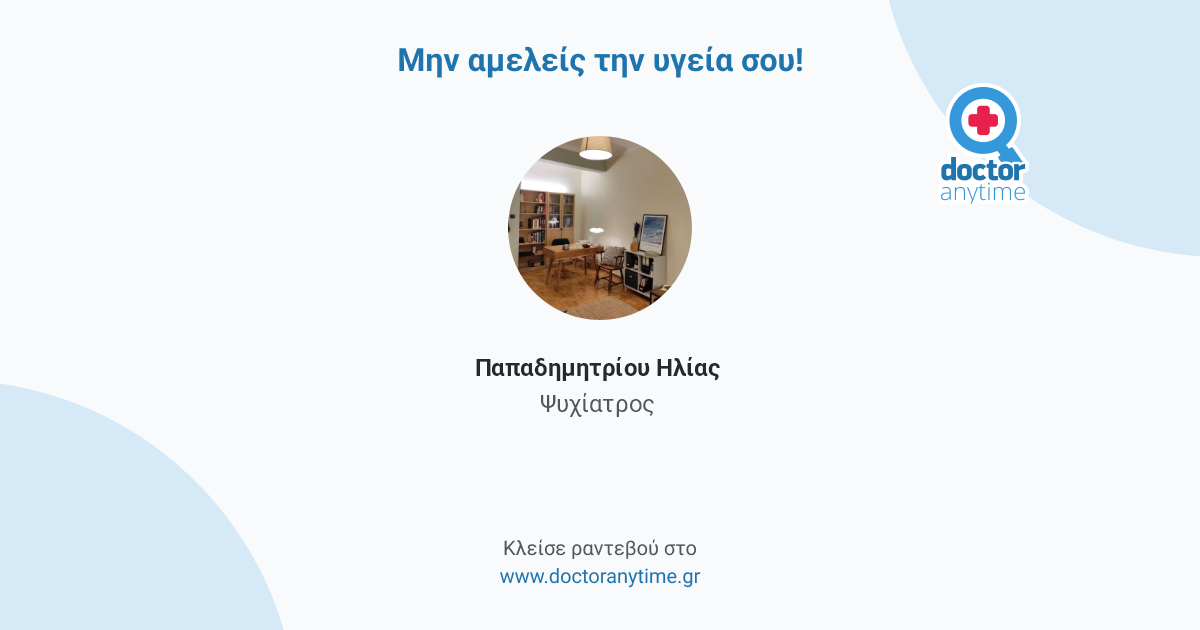 Παπαδημητρίου Ηλίας Ψυχίατρος | doctoranytime