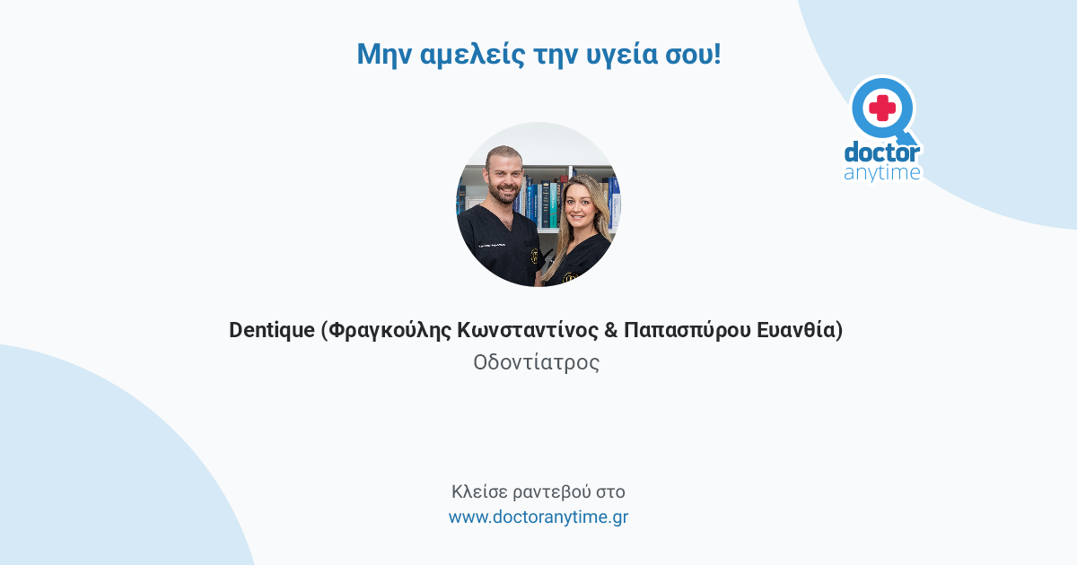 Dentique (Φραγκούλης Κωνσταντίνος & Παπασπύρου Ευανθία) Οδοντίατρος