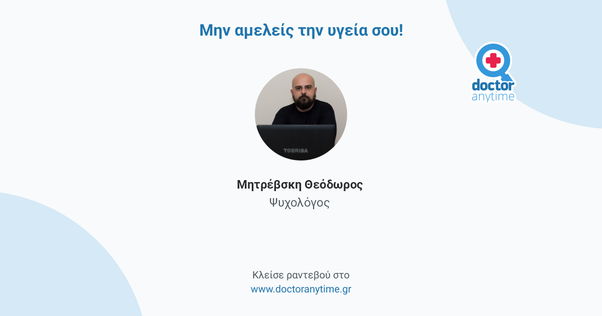 Μητρέβσκη Θεόδωρος Ψυχολόγος | doctoranytime