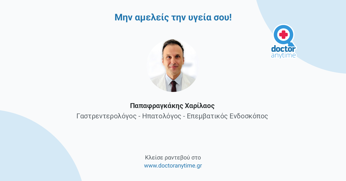 Παπαφραγκάκης Χαρίλαος Γαστρεντερολόγος - Ηπατολόγος - Επεμβατικός ...
