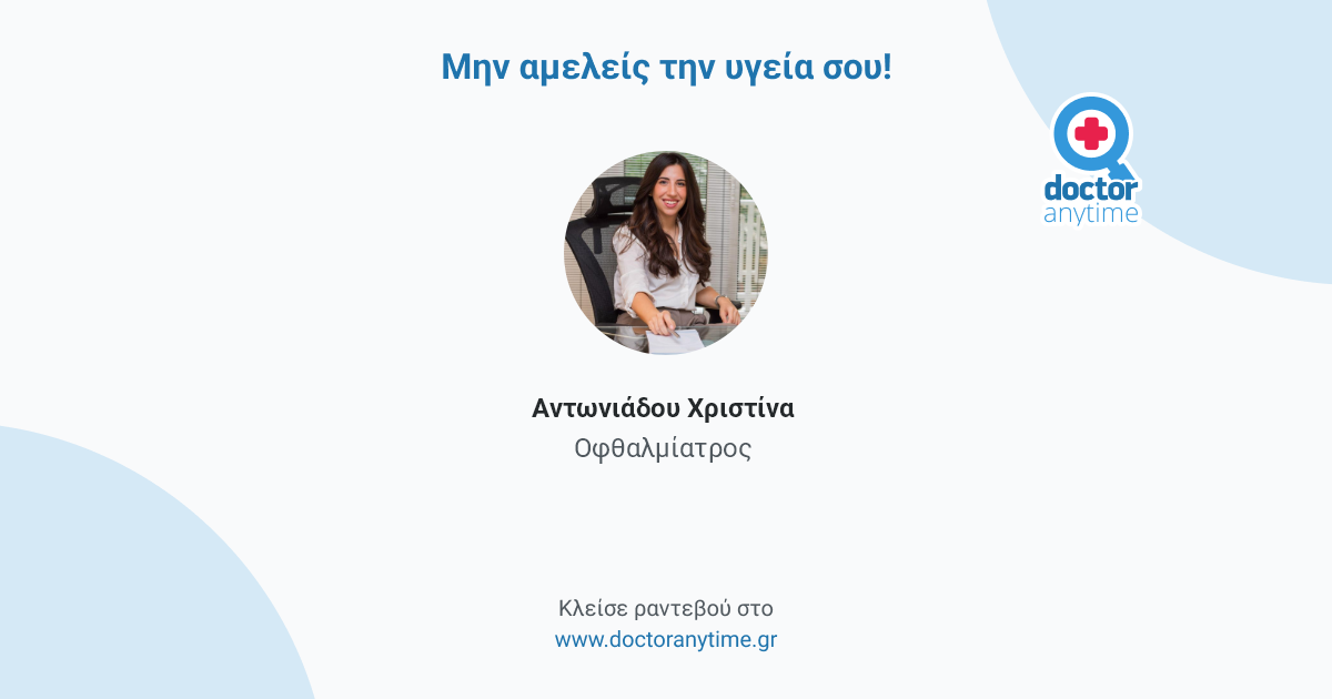 Αντωνιάδου Χριστίνα Οφθαλμίατρος | doctoranytime