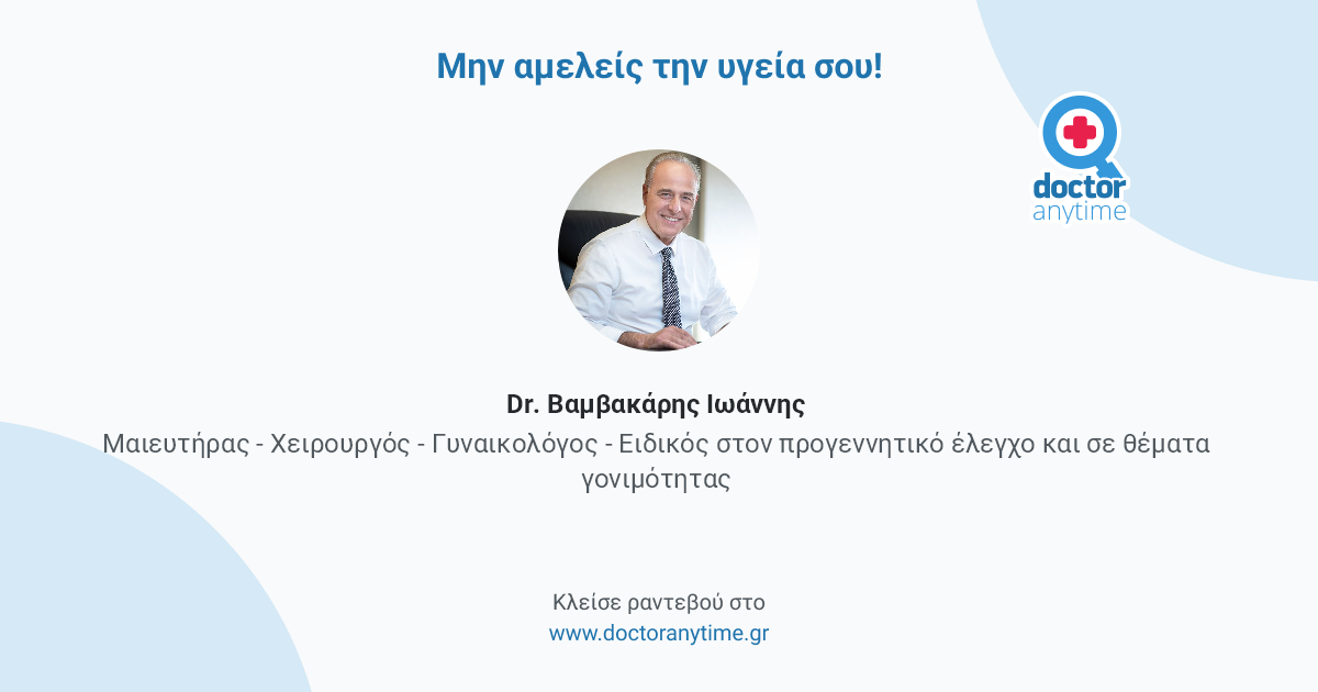 Dr. Βαμβακάρης Ιωάννης Μαιευτήρας - Χειρουργός - Γυναικολόγος - Ειδικός ...