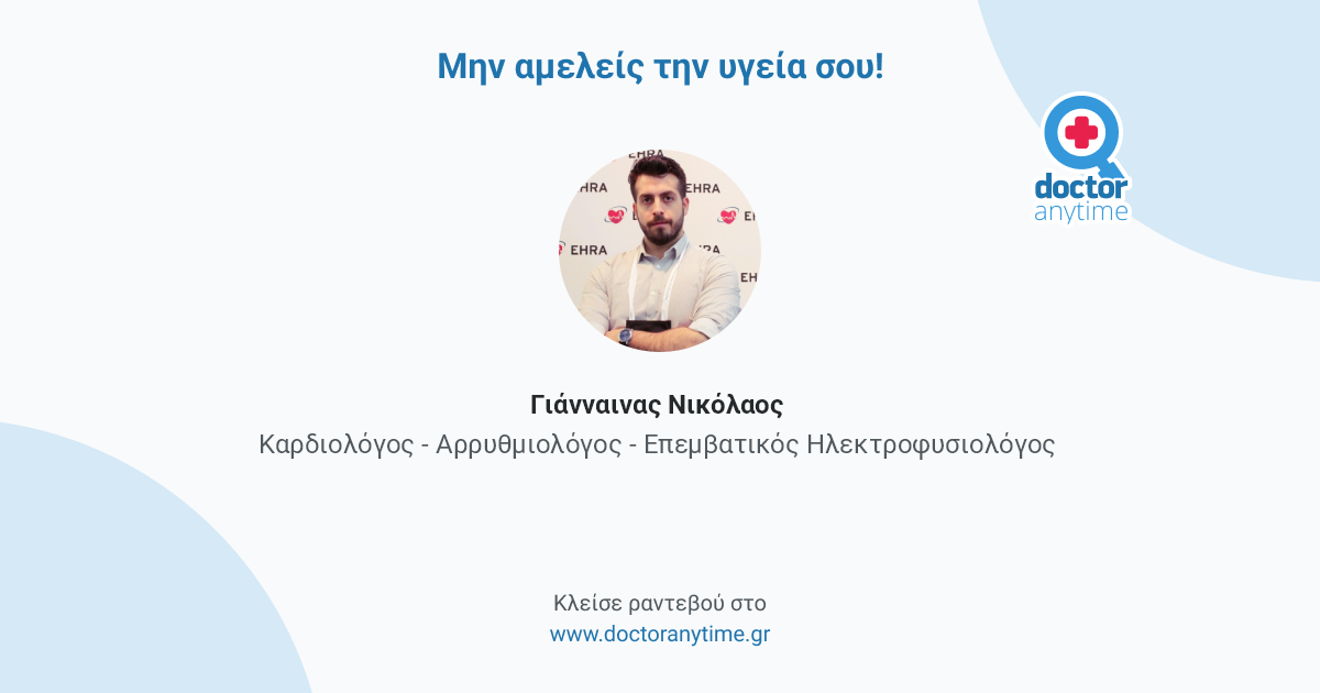 Γιάνναινας Νικόλαος Καρδιολόγος - Αρρυθμιολόγος - Επεμβατικός ...