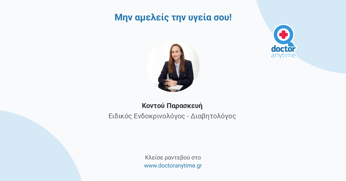 Κοντού Παρασκευή Ειδικός Ενδοκρινολόγος - Διαβητολόγος | doctoranytime
