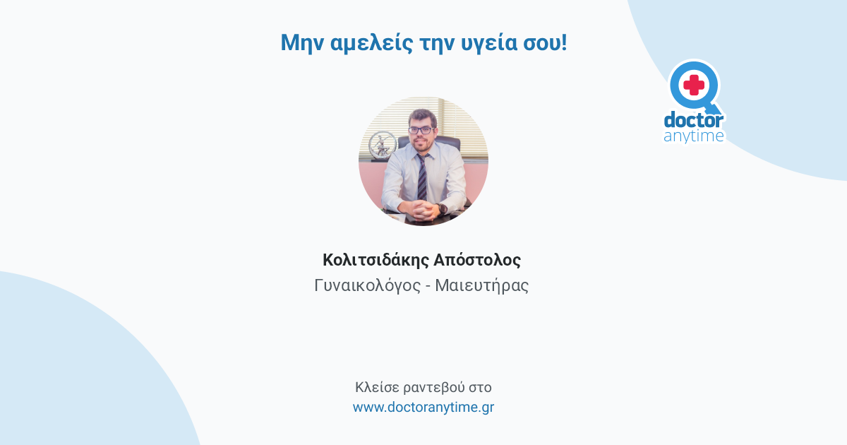 Κολιτσιδάκης Απόστολος Γυναικολόγος - Μαιευτήρας | doctoranytime