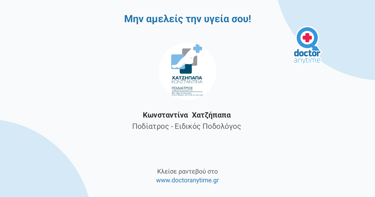 Κωνσταντίνα Χατζήπαπα Ποδίατρος - Ειδικός Ποδολόγος | doctoranytime