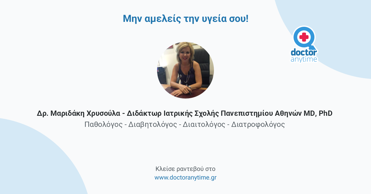 Δρ. Μαριδάκη Χρυσούλα - Διδάκτωρ Ιατρικής Σχολής Πανεπιστημίου Αθηνών ...