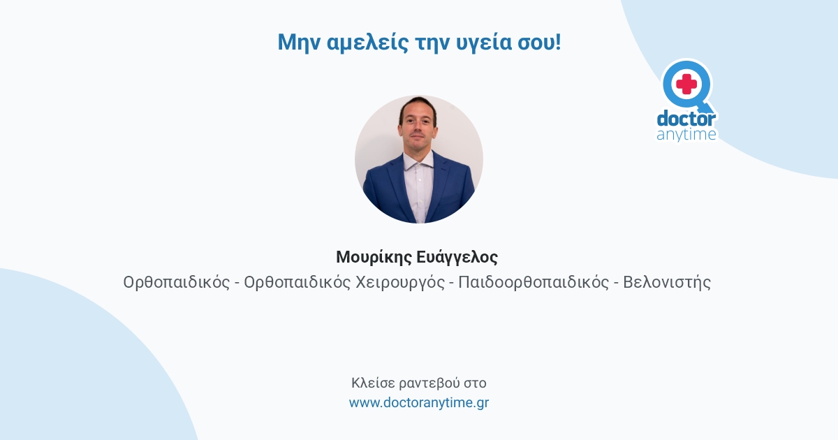 Μουρίκης Ευάγγελος Ορθοπαιδικός - Ορθοπαιδικός Χειρουργός ...