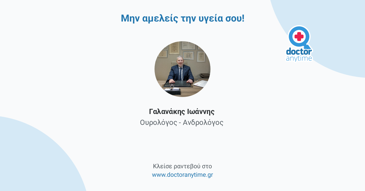 Γαλανάκης Ιωάννης Ουρολόγος - Ανδρολόγος | doctoranytime