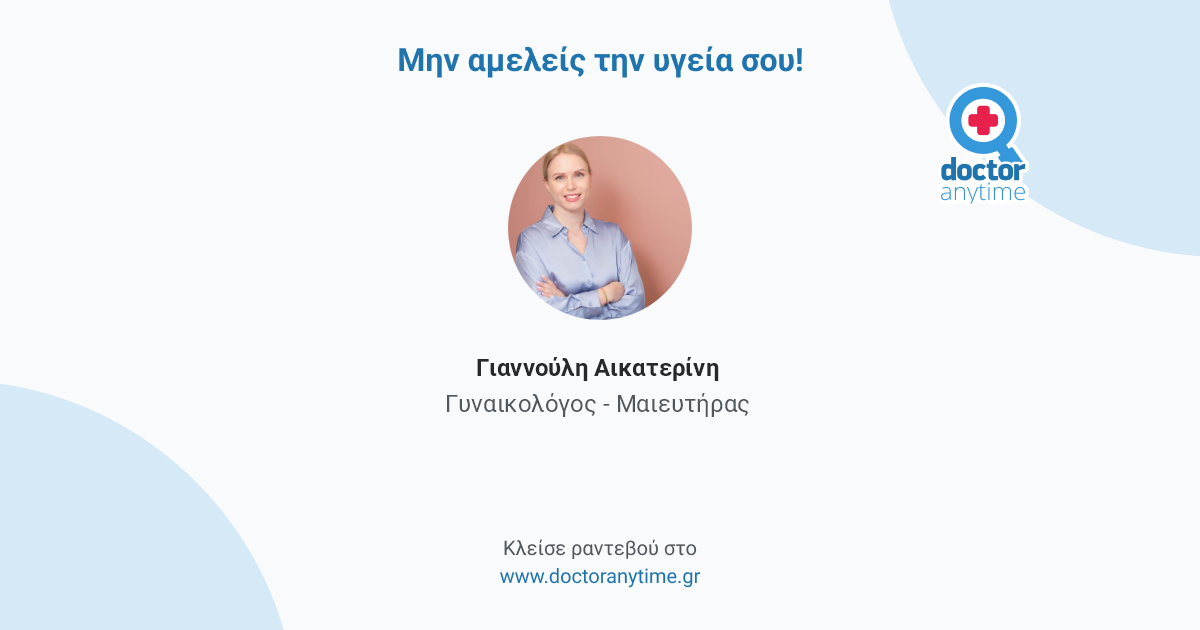Γιαννούλη Αικατερίνη Γυναικολόγος - Μαιευτήρας | doctoranytime
