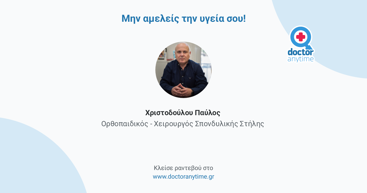 Χριστοδούλου Παύλος Ορθοπαιδικός - Χειρουργός Σπονδυλικής Στήλης