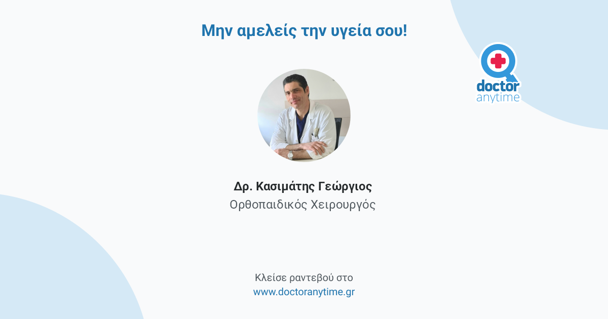 Δρ. Κασιμάτης Γεώργιος Ορθοπαιδικός Χειρουργός | doctoranytime