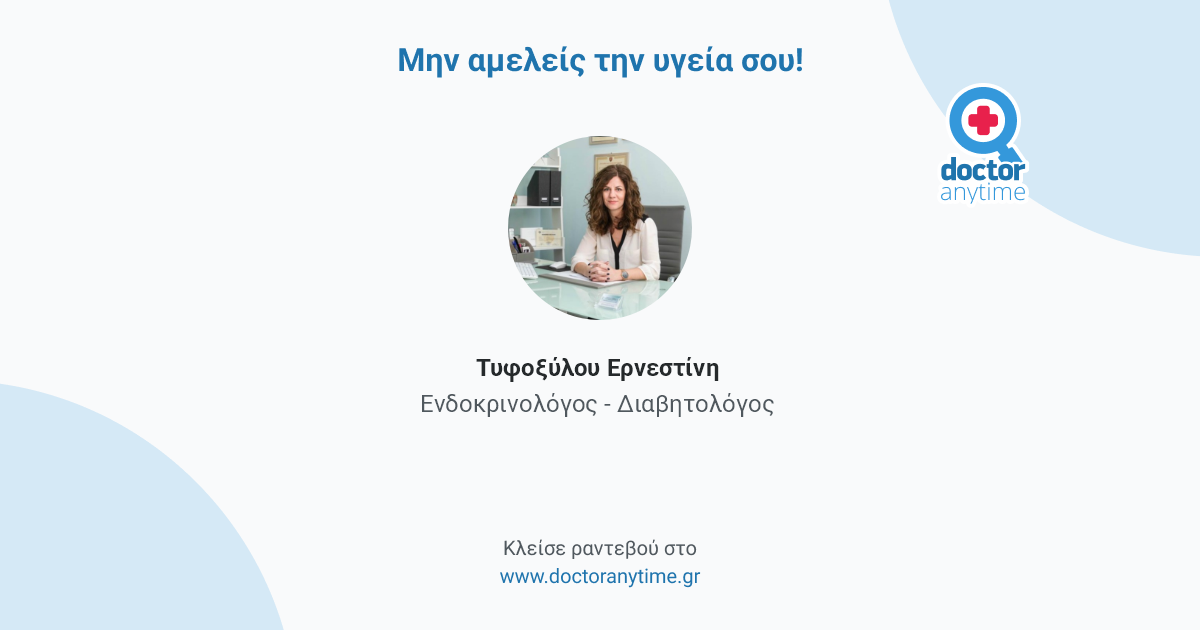 Τυφοξύλου Ερνεστίνη Ενδοκρινολόγος - Διαβητολόγος | doctoranytime