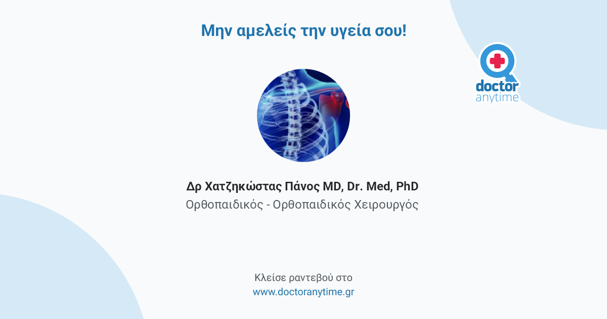 Δρ Χατζηκώστας Πάνος MD, Dr. Med, PhD Ορθοπαιδικός - Ορθοπαιδικός ...