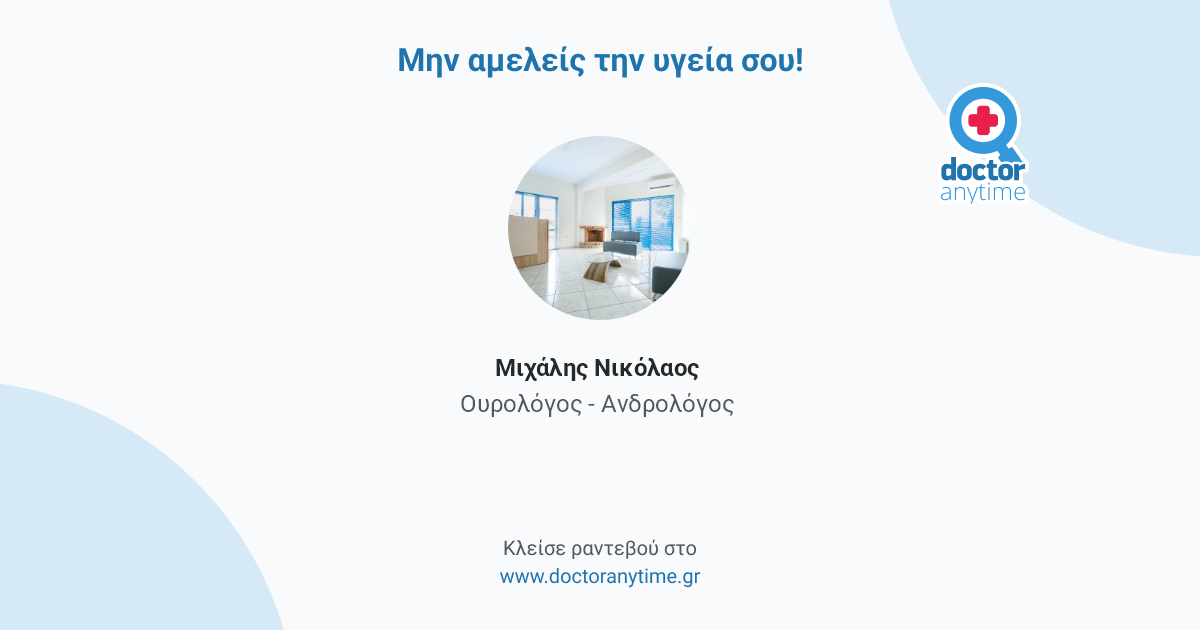 Μιχάλης Νικόλαος Ουρολόγος - Ανδρολόγος | doctoranytime