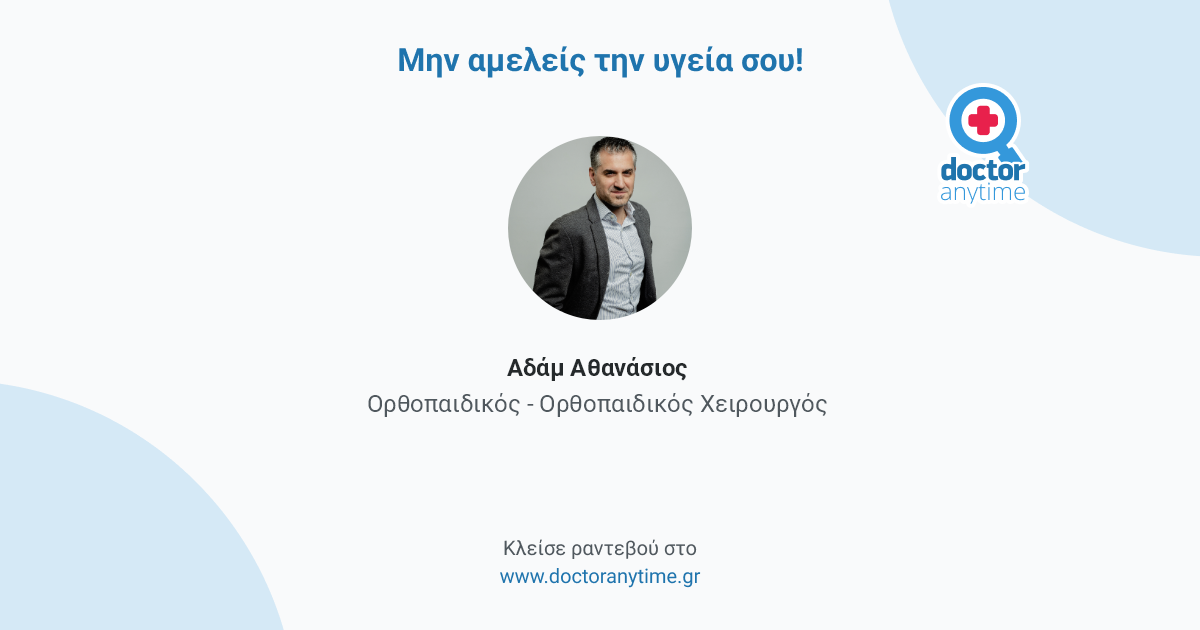 Αδάμ Αθανάσιος Ορθοπαιδικός - Ορθοπαιδικός Χειρουργός | doctoranytime