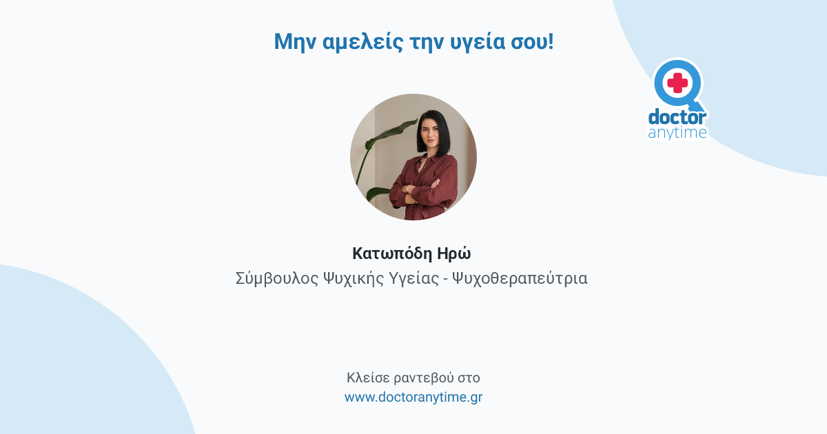 Κατωπόδη Ηρώ Σύμβουλος Ψυχικής Υγείας - Ψυχοθεραπεύτρια | doctoranytime