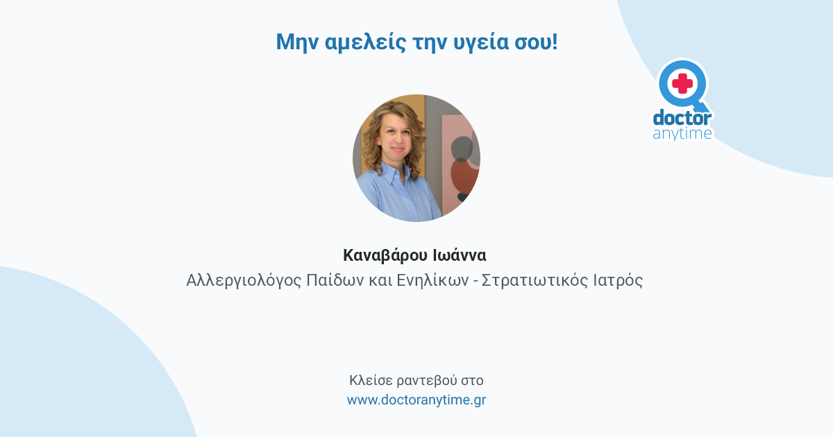 Καναβάρου Ιωάννα Αλλεργιολόγος Παίδων και Ενηλίκων - Στρατιωτικός Ιατρός