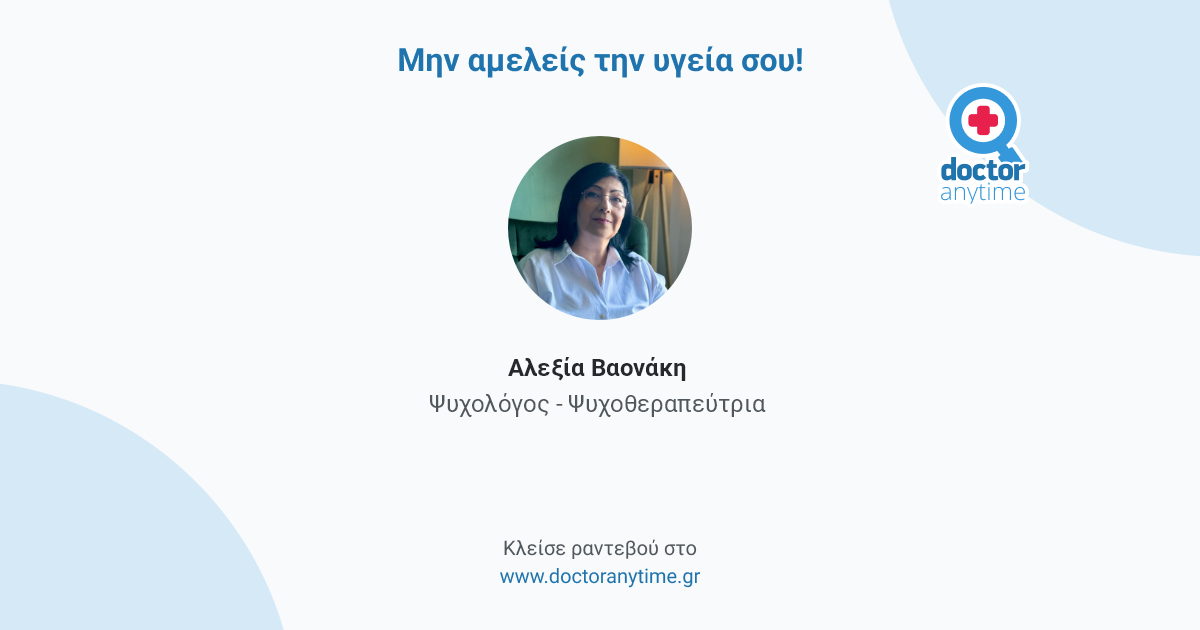 Αλεξία Βαονάκη Ψυχολόγος - Ψυχοθεραπεύτρια | doctoranytime