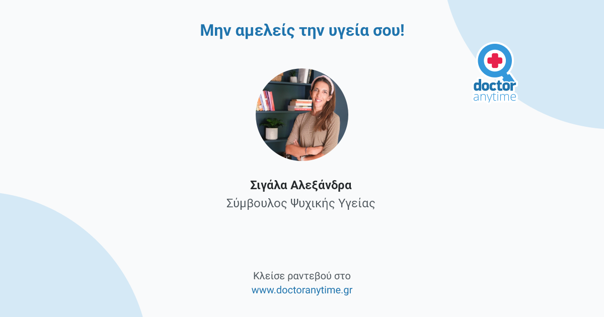 Σιγάλα Αλεξάνδρα Σύμβουλος Ψυχικής Υγείας | doctoranytime