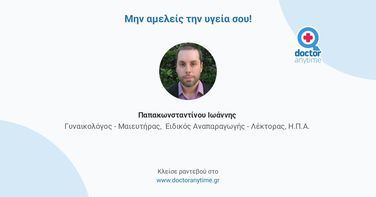 Παπακωνσταντίνου Ιωάννης Γυναικολόγος - Μαιευτήρας, Ειδικός ...