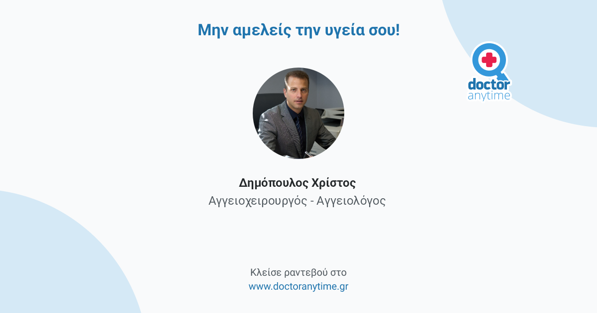 Δημόπουλος Χρίστος Αγγειοχειρουργός - Αγγειολόγος | doctoranytime