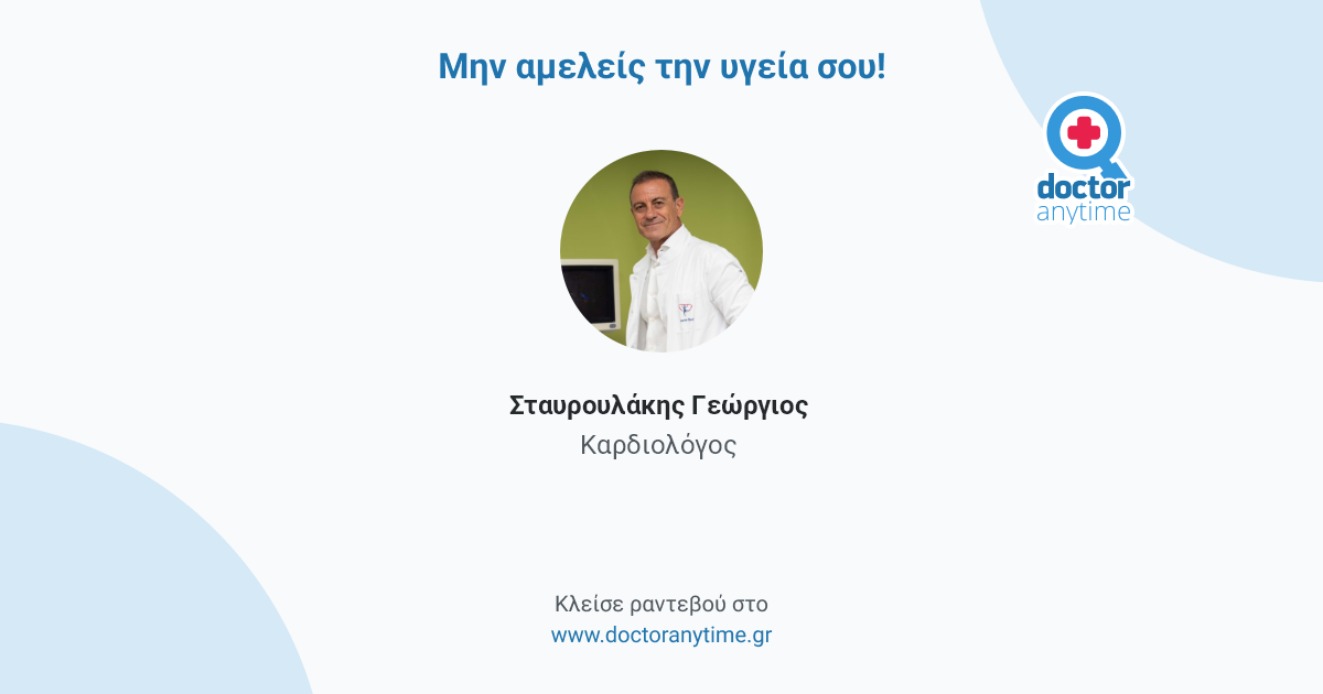 Σταυρουλάκης Γεώργιος Καρδιολόγος | doctoranytime