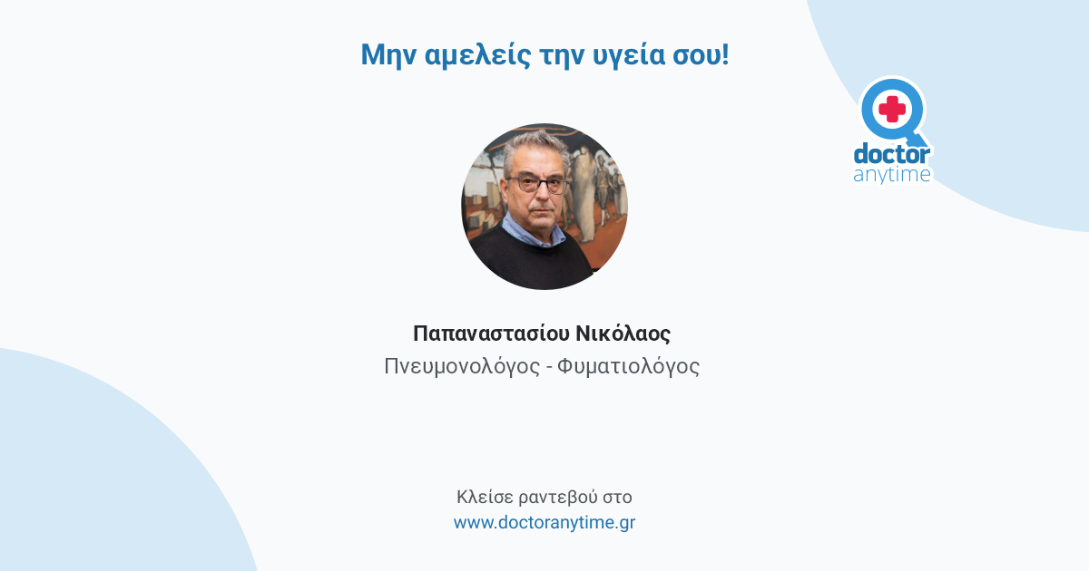 Παπαναστασίου Νικόλαος Πνευμονολόγος - Φυματιολόγος | doctoranytime