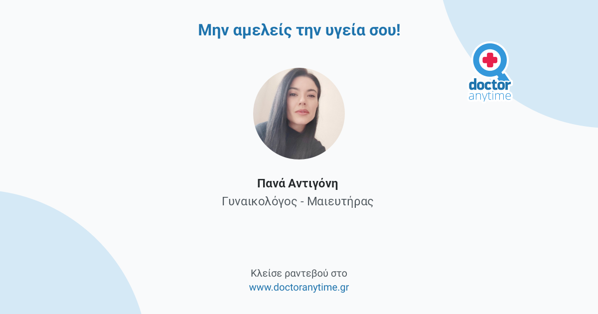 Πανά Αντιγόνη Γυναικολόγος - Μαιευτήρας | doctoranytime