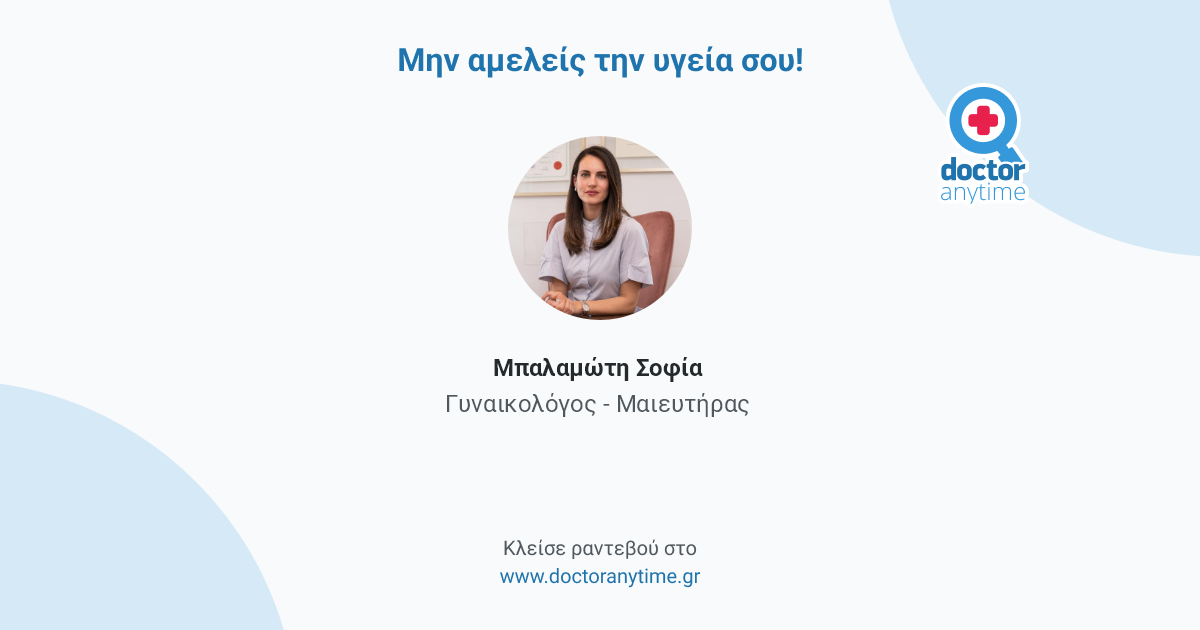 Μπαλαμώτη Σοφία Γυναικολόγος - Μαιευτήρας | doctoranytime
