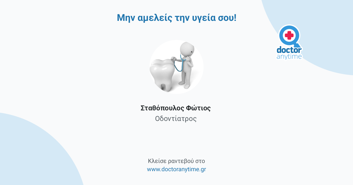 Σταθόπουλος Φώτιος Οδοντίατρος | doctoranytime